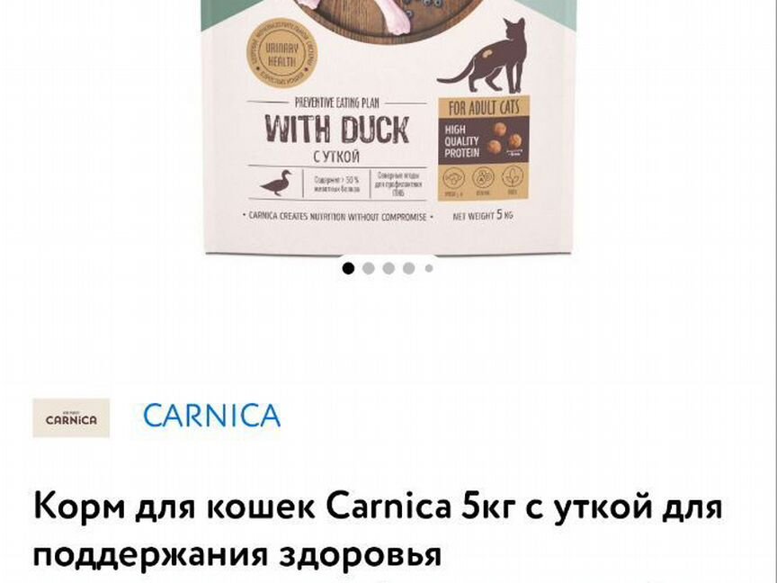 Корм для кошек carnica