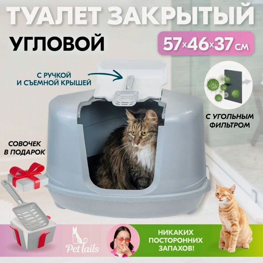 Кошачий туалет закрытый
