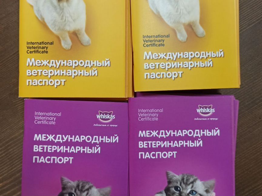 Международный Ветеринарный паспорт