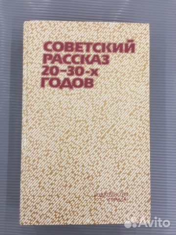 Советский рассказ 20-30-х годов. Оранжевый перепле купить в Москве ...