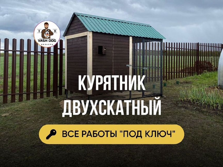 Курятник