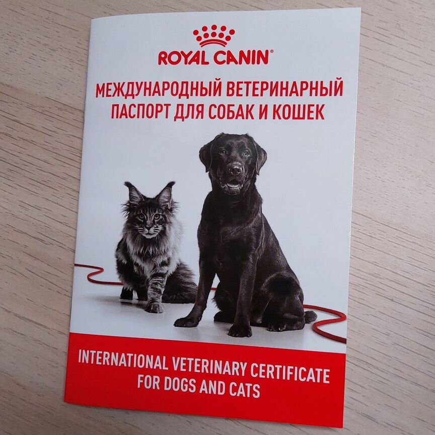 Международный ветеринарный паспорт (пустой)