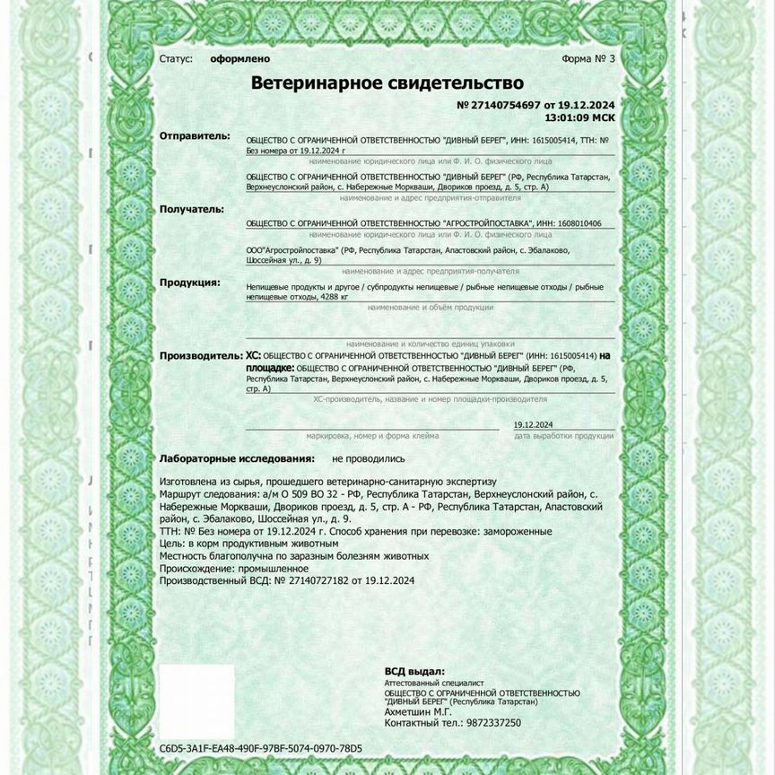 Документ меркурий рыб от.шрот жмых кукуруза