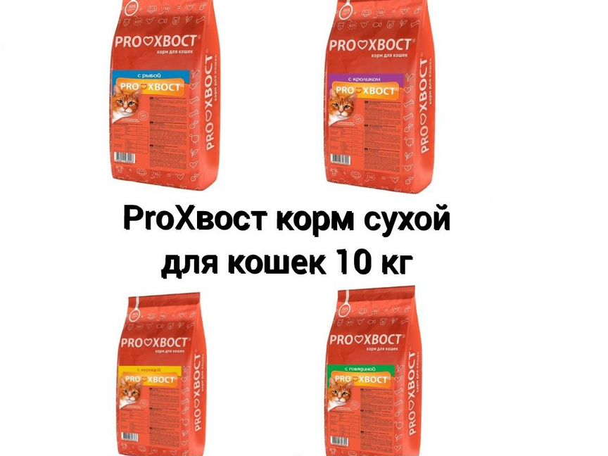 Proхвост корм сухой для кошек 10 кг в ассортименте