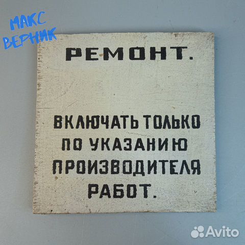 Деревянная табличка "Ремонт.", СССР купить в Москве с доставкой | Хобби ...