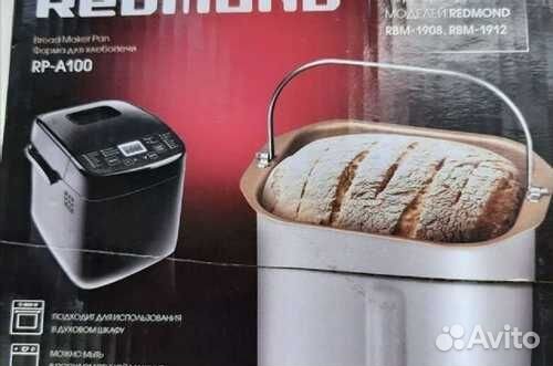 Чаша для хлебопечи Redmond RP-A100 купить в Санкт-Петербурге | Товары ...