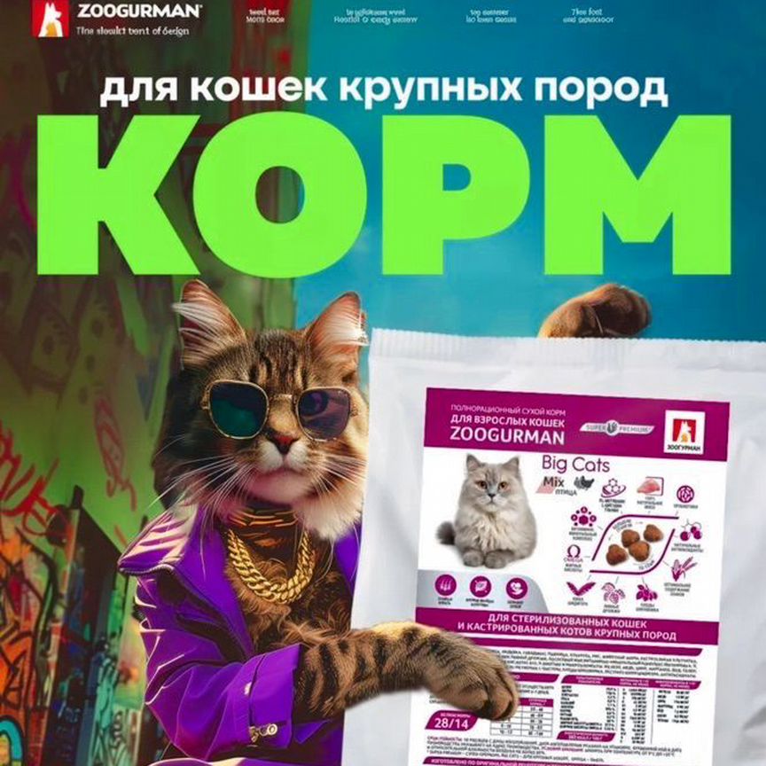 Корм для кошек Зоогурман