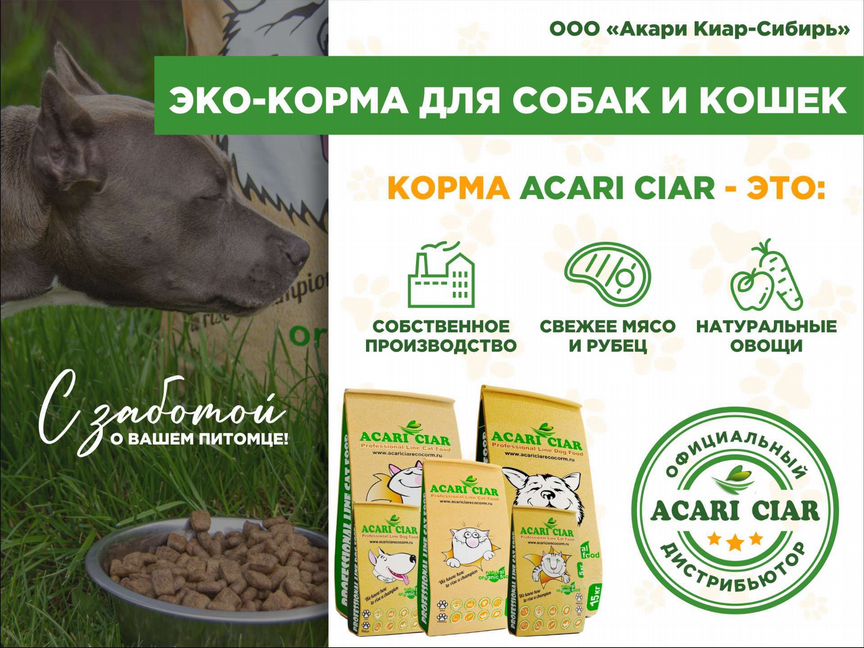 Корм для собак и кошек Акари Киар