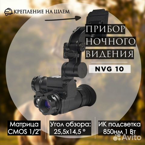 Пнв на военный шлем нвг 10 купить в Москве | Хобби и отдых | Авито