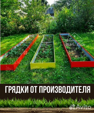 Грядки от производителя купить в Москве | Товары для дома и дачи | Авито