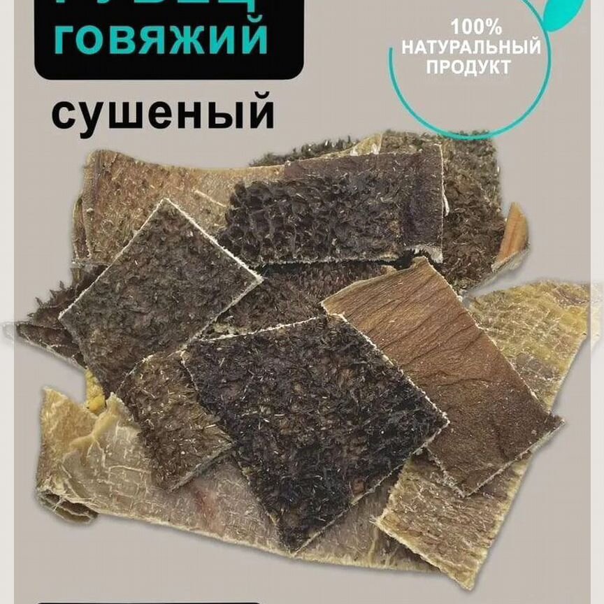 Рубец говяжий сушеный