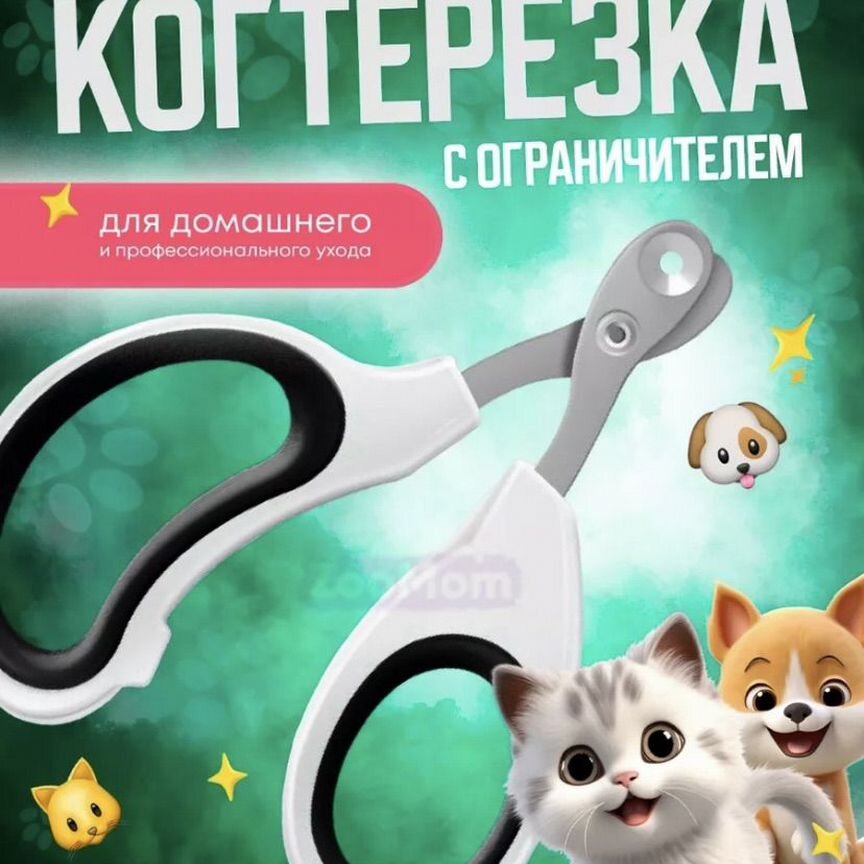 Когтерезка для собак и кошек