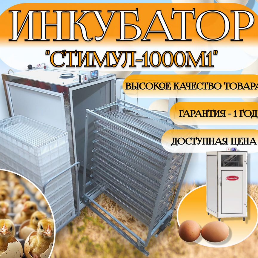 Инкубатор автоматический для яиц Стимул-1000М1