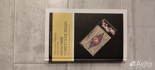 Книга: Опасные советские вещи. Состояние новой книги.... купить в ...