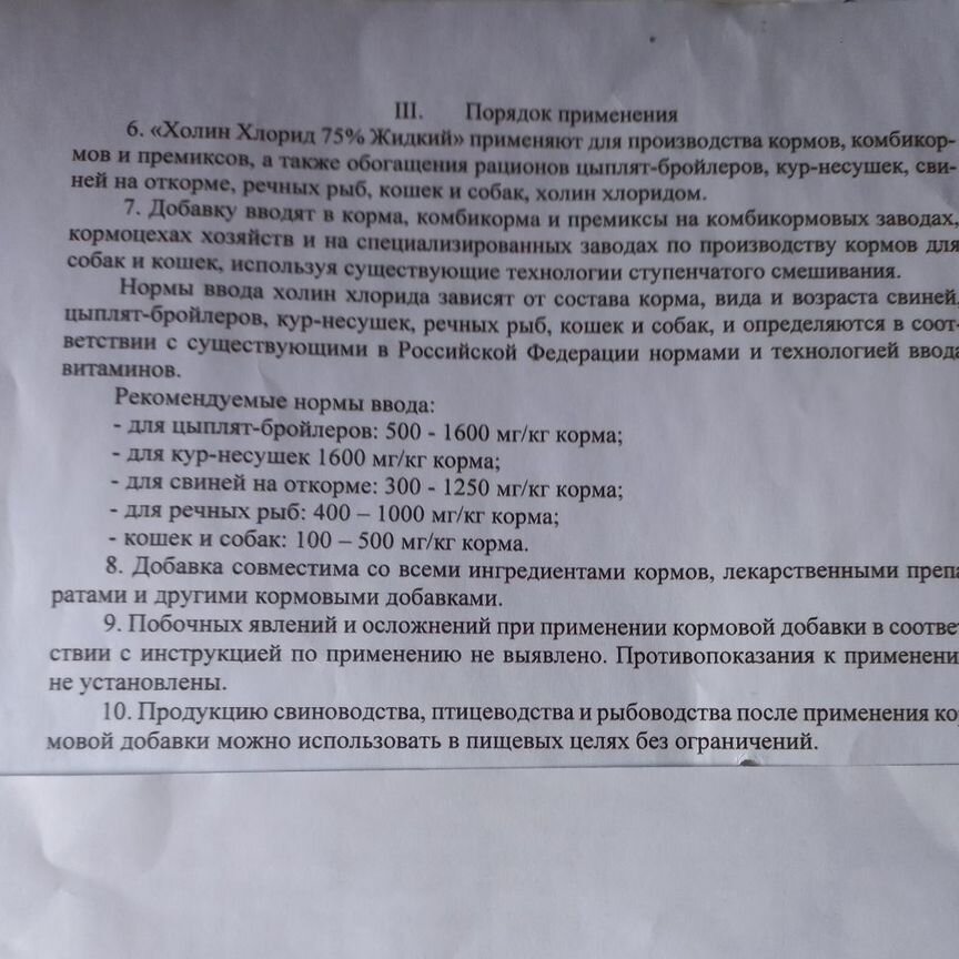 Холина хлорид 75 % жидкий