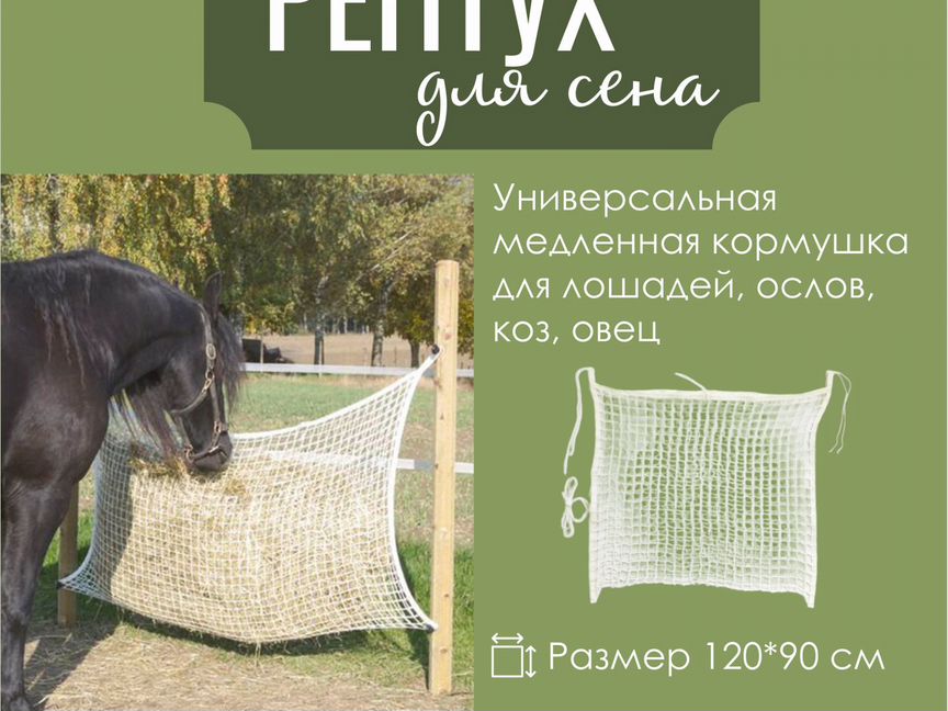 Рептух для сена 1,2*0,9 м