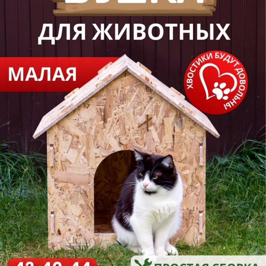 Домик для животных