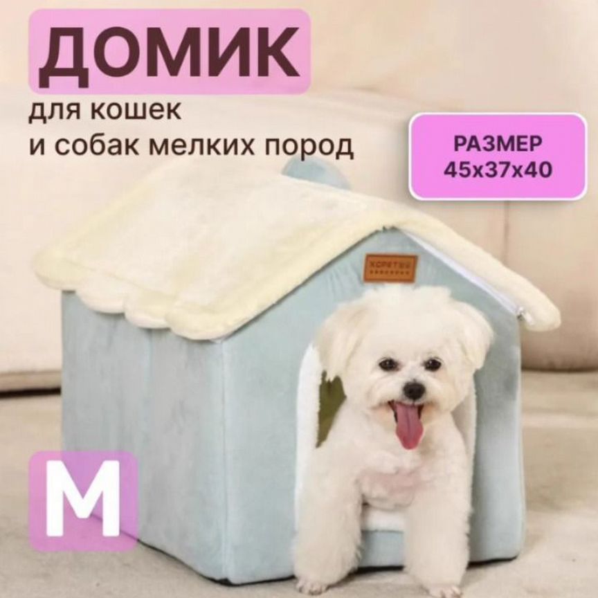 Домик для кошек и мелких пород собак мягкий