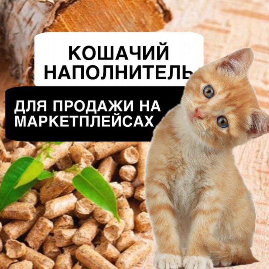 Кошачий наполнитель древесный оптом