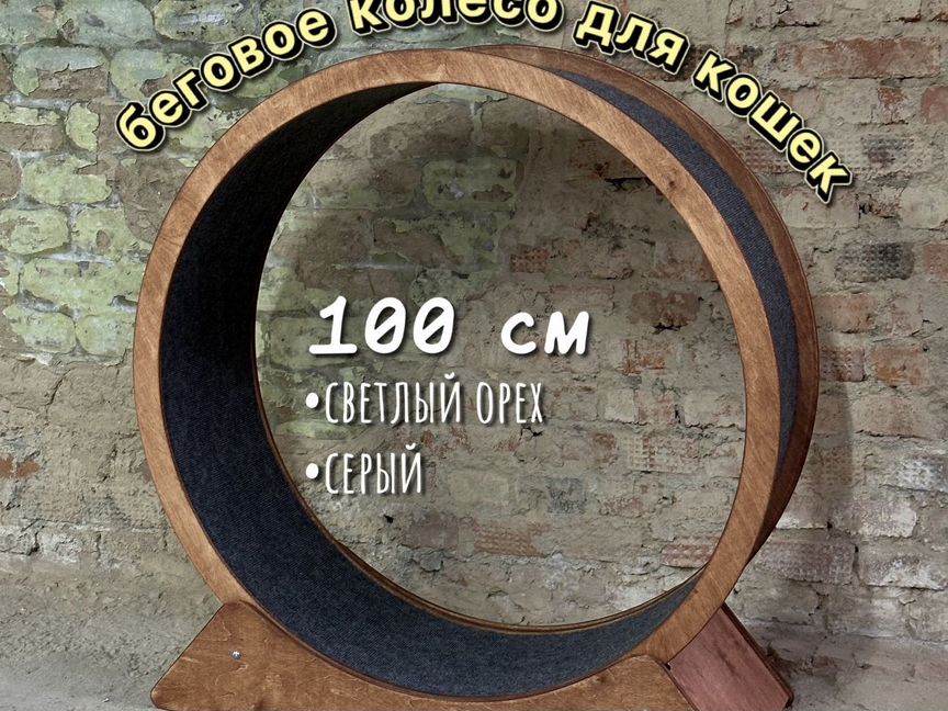 Беговое колесо для кошек 100 см светлый орех