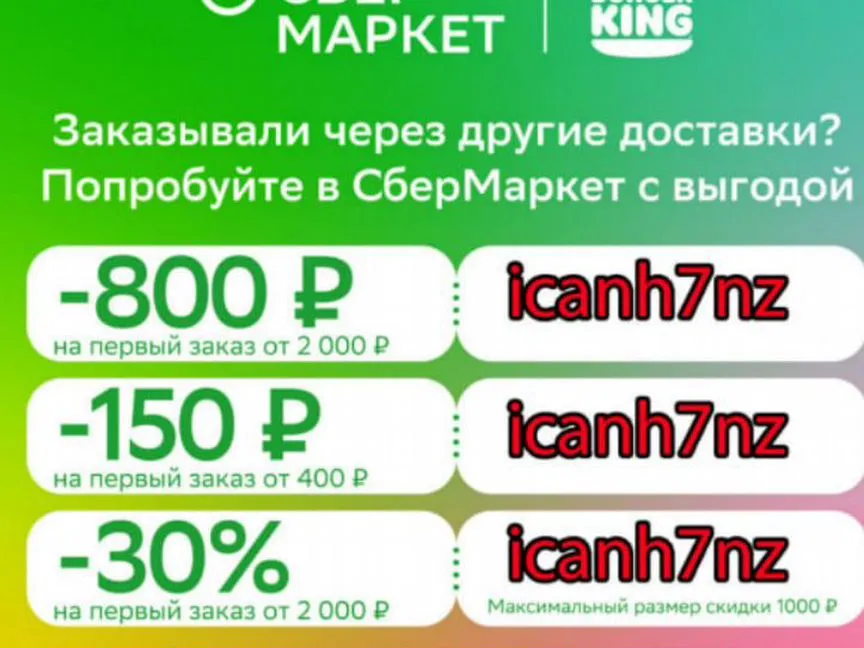 Отдам промокод сбермаркет на 30 проентов