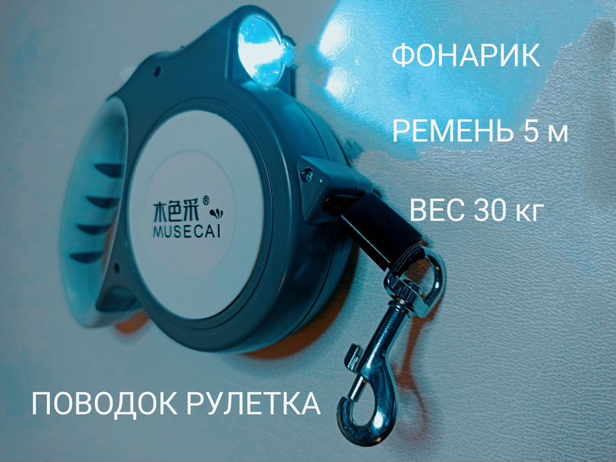 Поводок рулетка для собак с фонариком