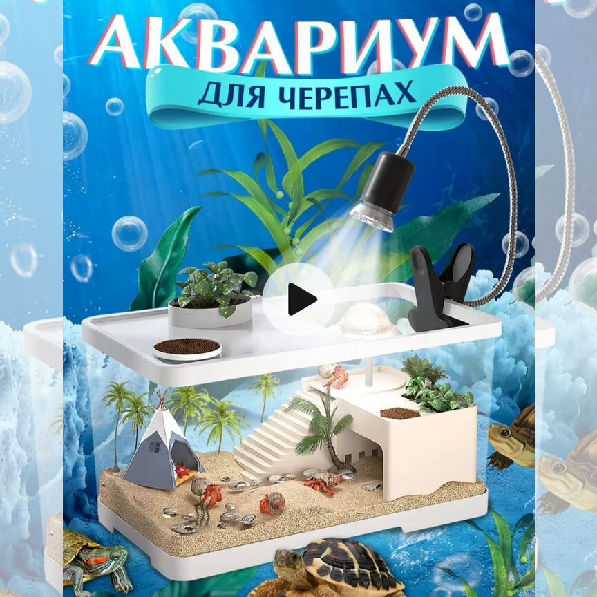 Аквариум для черепах и рыбок