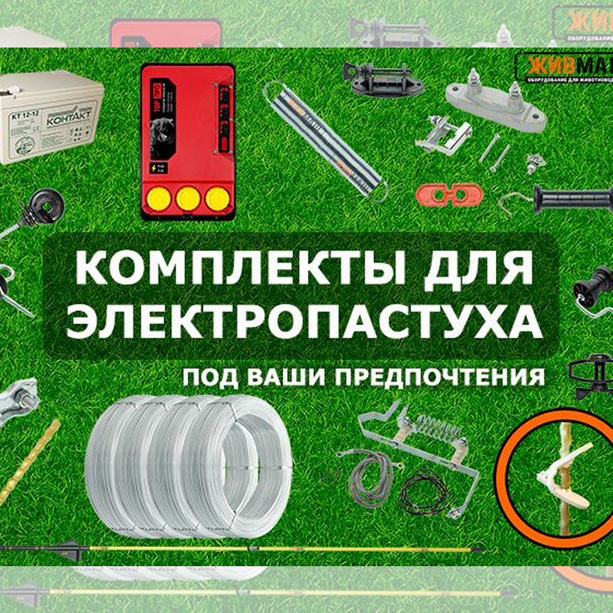 Комплекты электропастуха