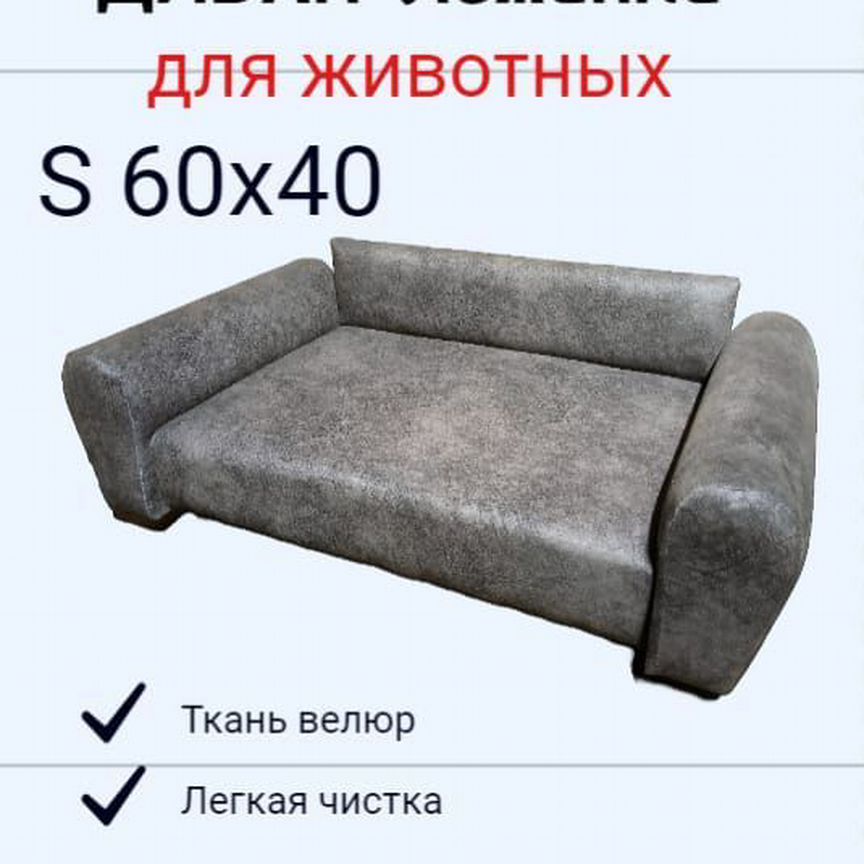 Диван лежанка для собак и кошек