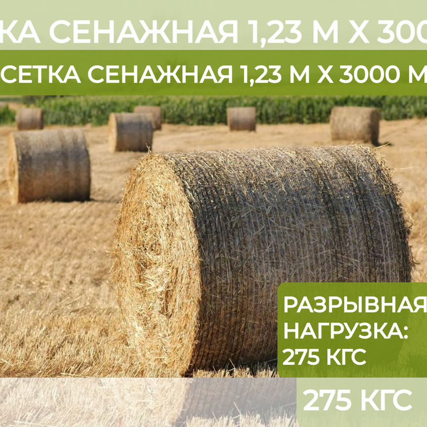 Сетка сенажная тюковочная