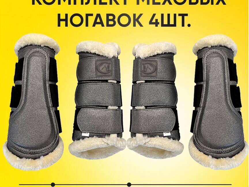 Ногавки для лошади с мехом комплект, универсальные