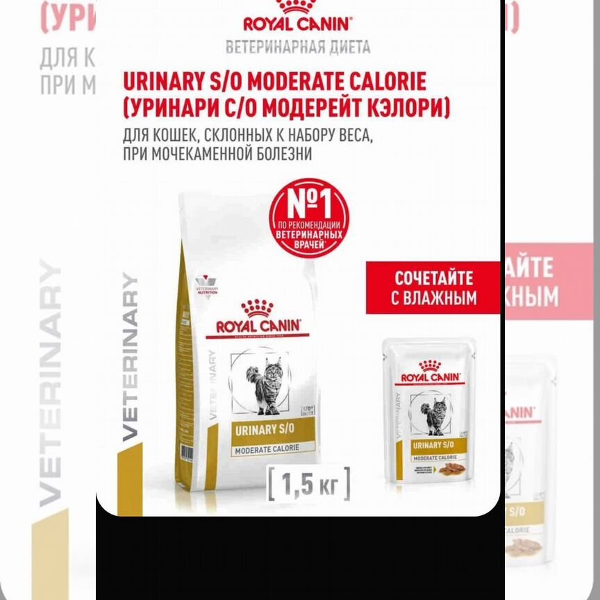 Royal urinary Moderate Calorie 1,5 кг