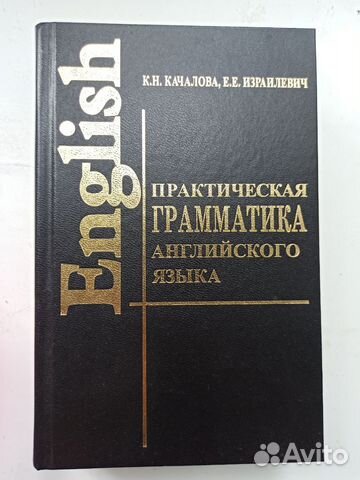 Практическая грамматика английского языка. Качалова... купить в Москве ...