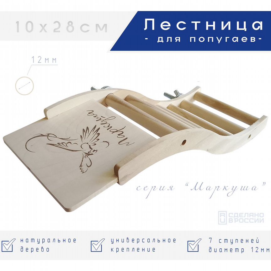 Лестница для попугаев и декоративных птиц, 10х28 с