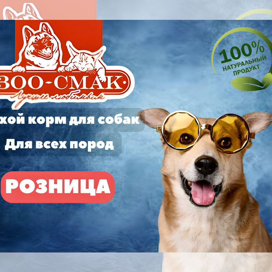 Сухой корм для собак / розница