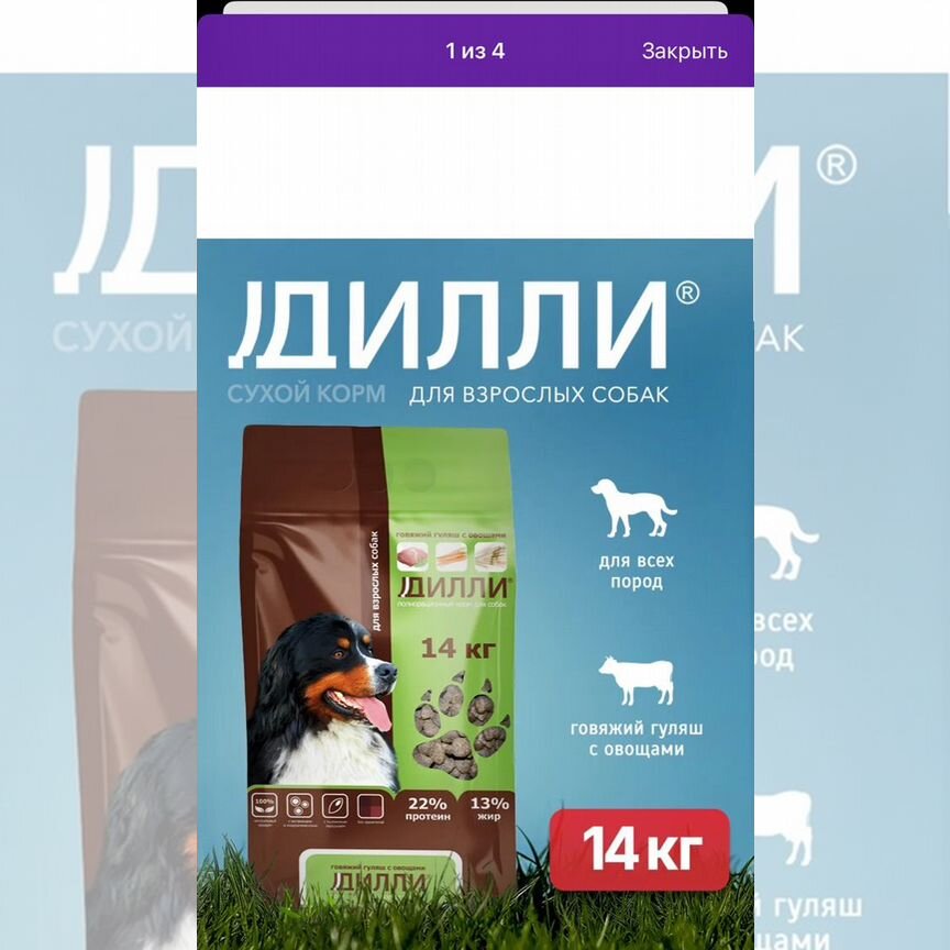 Корм для собак дилли 14 кг