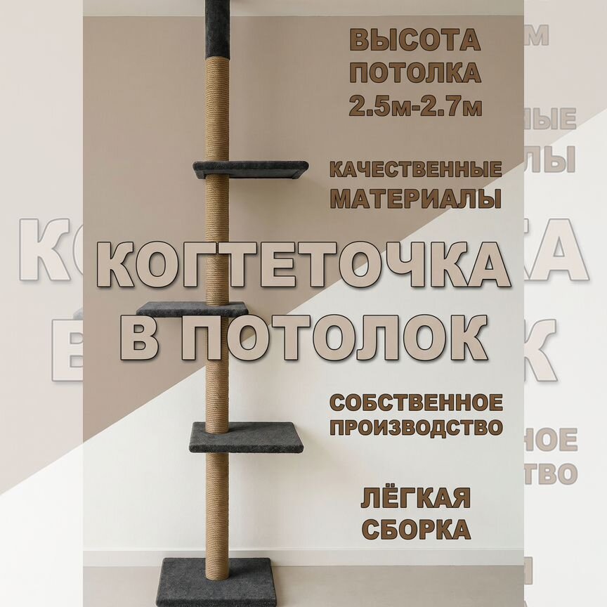 Когтеточка до потолка