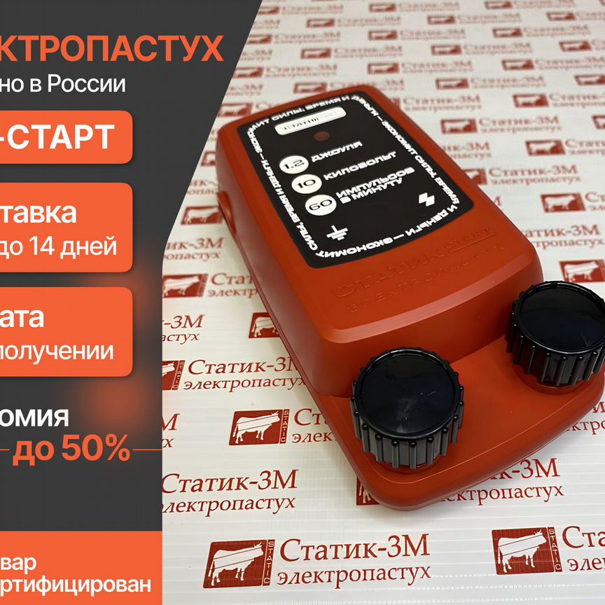 Электропастух "Статик-Старт" от производителя