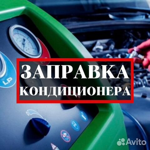 Заправка автокондиционеров Бесплатная диагностика в Томске | Услуги | Авито