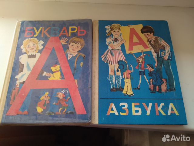 Азбука СССР 1995 года издания. Букварь СССР 1989 года издания ...