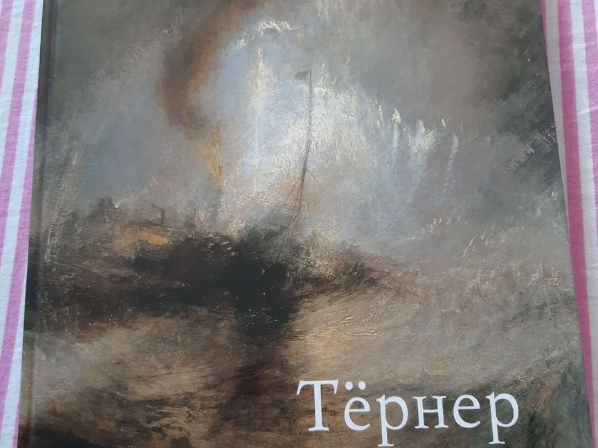 Тернер