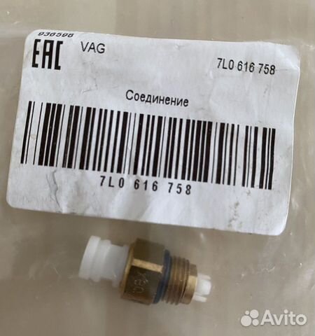 Штуцер пневмо-клапана audi/WV купить в Сургуте VAG 7L0616758 | Авито