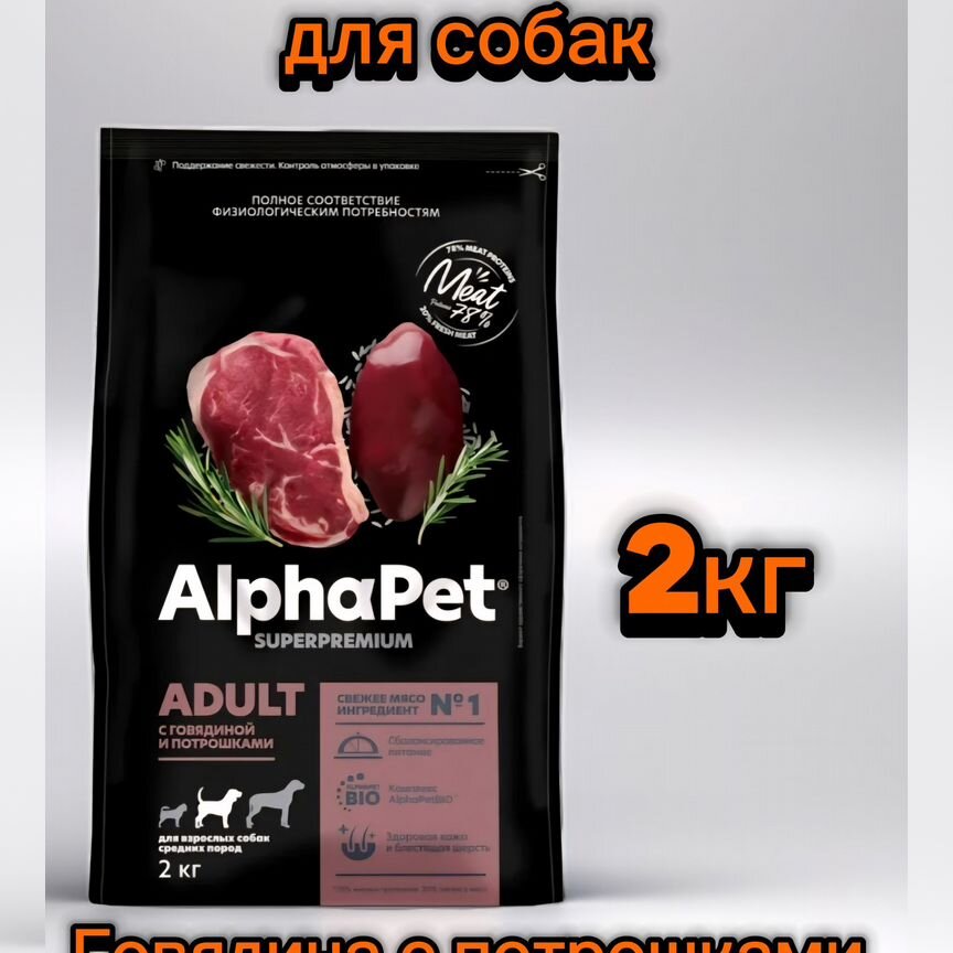 Корм AlphaPet для собак говядина с потрошками 2кг
