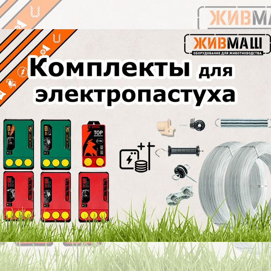 Комлекты электропастуха