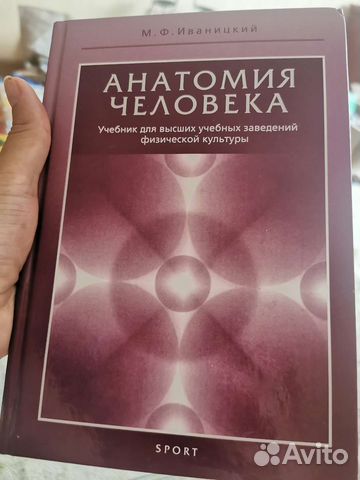 Новая книга. Анатомия человека Иваницкий... купить в Москве | Авито