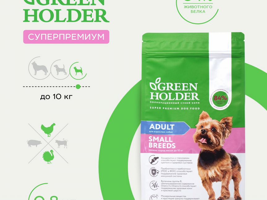 Корм для собак мелких пород Green Holder 0,8 кг