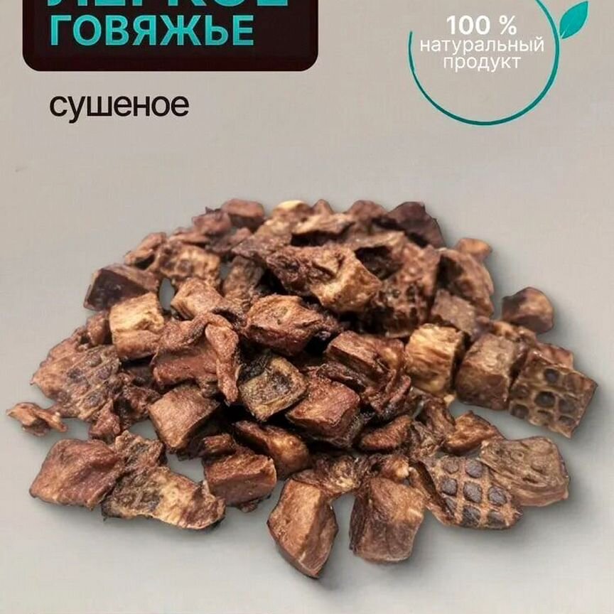 Легкое говяжье сушеное