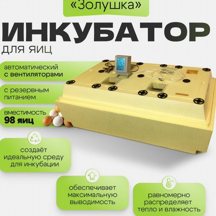 Автоматический Инкубатор для яиц Золушка на 98 яиц