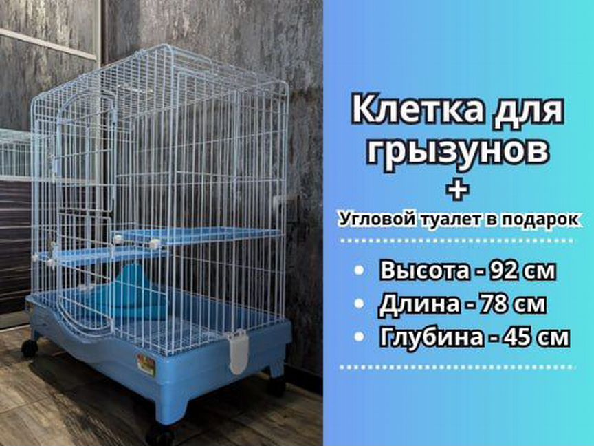 Клетка для грызунов