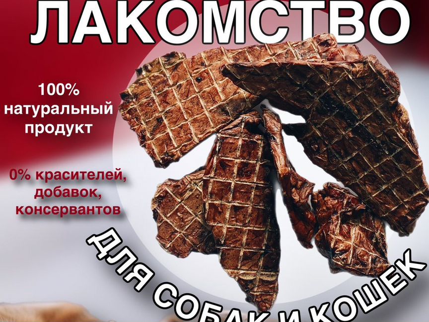 Лакомство сушеное для собак и кошек